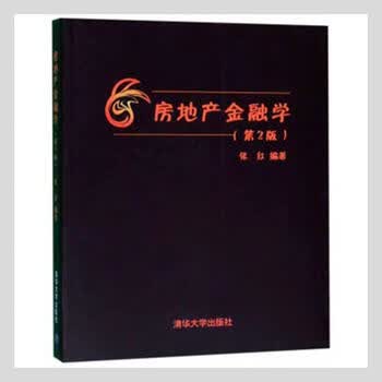 房地产金融学（第2版） 9787302334538 建筑书籍