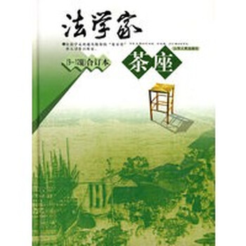 法学家茶座(第9-12辑)合订本