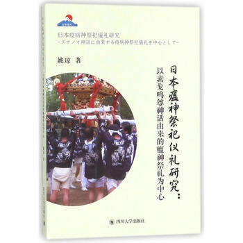 日本瘟神祭祀仪礼研究:以素盏鸣尊神话由来的瘟神祭礼为中心【正版图书】