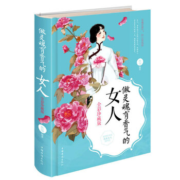 做灵魂有香气的女人(全彩珍藏版)(精)