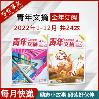 【年二月到】青年文摘杂志年1-1月上下共期打包 初高中学生阅读作文素材文学文摘彩版意林读者期刊合订 【订阅2022全年24期】2022年1-12月