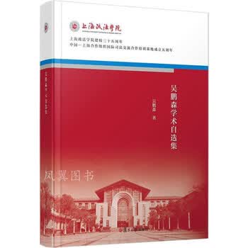 吴鹏森学术自选集 吴鹏森著 复旦大学出版社