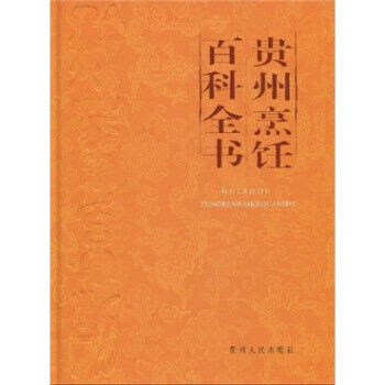 贵州烹饪百科全书【正版图书】