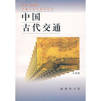 中国古代交通 王崇焕　著