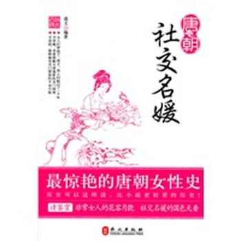 唐朝，社交名媛【正版图书】