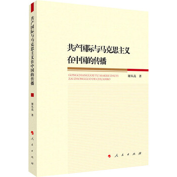 共产国际与马克思主义在中国的传播