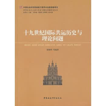 十九世纪国际共运历史与理论问题 庞晓明 吴恩远、刘淑