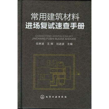 常用建筑材料进场复试速查手册