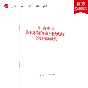 中共中央关于党的百年奋斗重大成就和历史经验的决议2021十九届六中全会