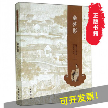 幽梦影 中华人生智慧经典  张潮撰 中华书局 9787101102093 哲学 正版书籍C