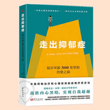走出抑郁症：徒步环游3000英里的治愈之旅