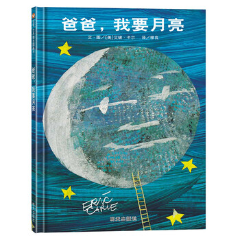信谊世界精选图画书-爸爸我要月亮