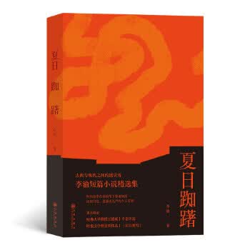 夏日踟躇  古典与现代之间的渡引者 李渝短篇小说精选集 9787510893001