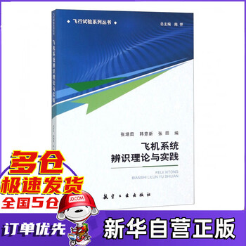 飞机系统辨识理论与实践/飞行试验系列丛书