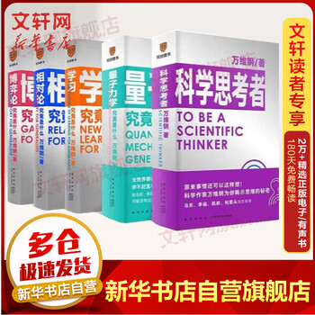 【正版包邮】万维钢通识系列全5册 科学思考者+量子力学+学习+相对论+博弈论究竟是什么 图书