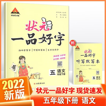 【2022正版状元一品好字一二三四年级下册语文字帖人教版默写本状元成才路 一品好字 五年级下册
