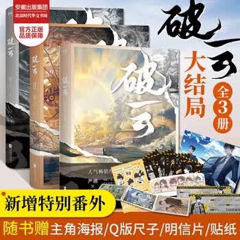 正版 破云（高人气书作家淮上震撼人心的刑侦悬疑巨作！随书赠送破云主角海报+高甜互动贴纸！） 破云全3册（1+2+3）