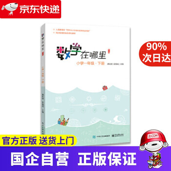 【新华书店官方网店】数学在哪里小学一年级·下册 唐彩斌 电子工业出版社 9787121385797