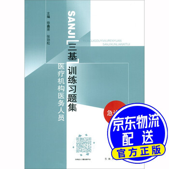 机构医务人员三基训练习题集-急诊科