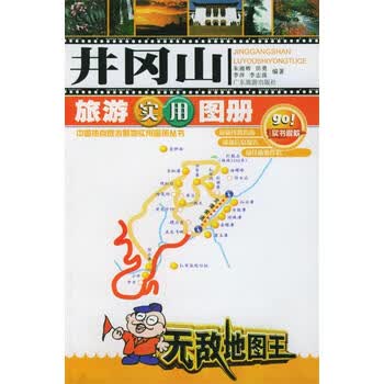 【保证正版】井冈山旅游实用图册