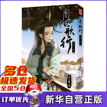长歌行 第11卷 夏达 随书赠大海报  古风剧情畅销漫画