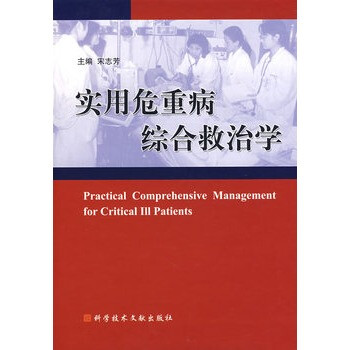 实用危重病综合救治学【正版图书】