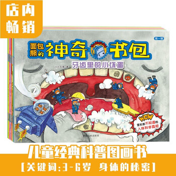 儿童经典科普图画书系列*面包熊的神奇书包8册/套 （家长都不知道的人体科学真相/大脑里的新鲜事/心脏是个发动机/我们的骨头/牙齿里的小坏蛋/肚子里有个搅拌机/血液里的航海大冒险/大战细菌怪/妈妈的肚子