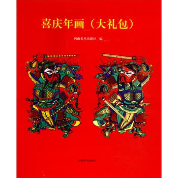 喜庆年画：大礼包