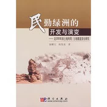 民勤绿洲的开发与演变【正版图书】