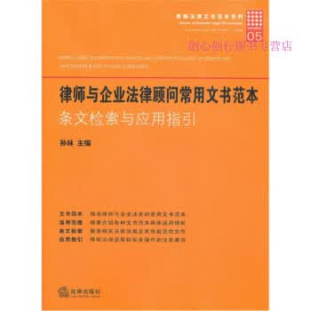 律师与企业法律顾问常用文书范本条文检索与应用指引 孙林