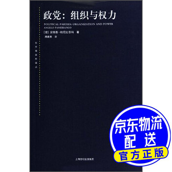 政党：组织与权力