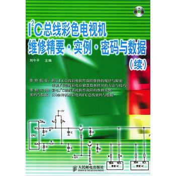 I2C总线彩色电视机维修精要·实例·密码与数据【正版图书，放心下单】
