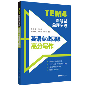 TEM4新题型单项突破：英语专业四级高分写作