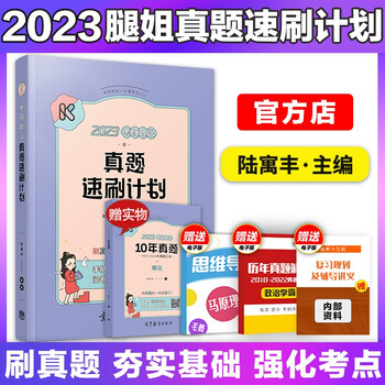 单本可选 23腿姐陆寓丰系列】2023考研政治【考点清单.真题速刷计划.30天70分刷题计划.冲刺背诵手册.冲刺预测4套卷】 现货【2023腿姐真题速刷计划】