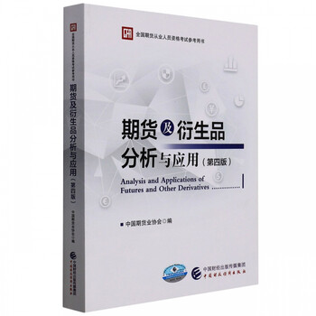 期货及衍生品分析与应用（第四版）