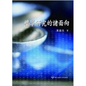 现货【外图台版】礼学研究的诸面向
