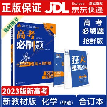 新教材版2023版高考必刷题合订本配狂K重难点理想树新高考高二抢先版高三总复习一轮复习 化学