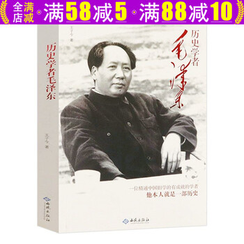 历史学者毛泽东