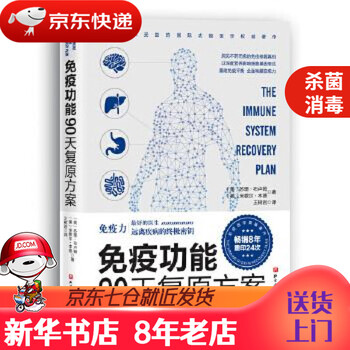 【新华书店 正版书籍】免疫功能90天复原方案【美】苏珊·布卢姆【美】米歇尔·本德,王树岩译北京科学技术出版社 正版图书绘本