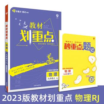 2023版理想树教材划重点九年级语数英物化上册人教版课标版教科版初三初中课本同步复习预习中学教辅书教材帮划重点完全解读练习册 物理-九上-人教