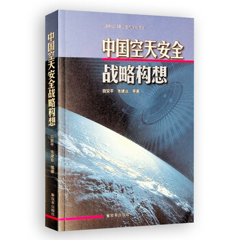 中国空天安全战略构想