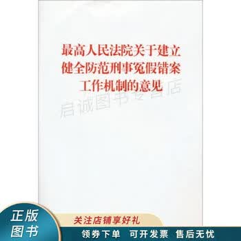 最高人民法院关于建立健全防范刑事冤假错案工作机制的意见