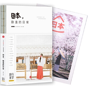 日本，隐逸的日常(蚂蜂窝旅行美学系列) 蚂蜂窝,王家敏 中信出版社【正版图书】