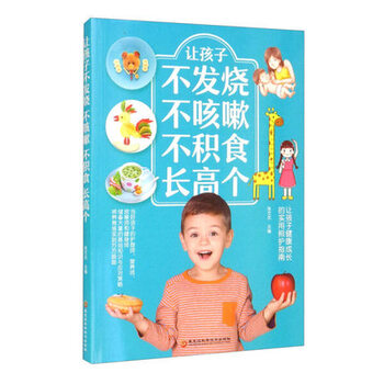 让孩子不发烧 不咳嗽 不积食 长高个 何养出好体质的孩子新手父母育儿手册儿童健康食谱饮食营养育儿常识