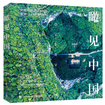 【单本自选】 瞰见中国
