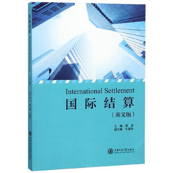 国际结算(英文版)