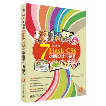 7天精通Flash CS6动画设计与制作【正版图书】