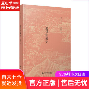 【正版图书】追寻生命史 余新忠 著 北京师范大学出版社