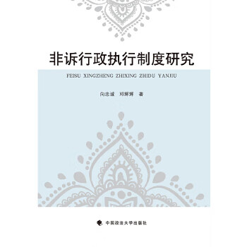 非诉行政执行制度研究