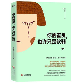 你的善良，也许只是软弱 黄玉玲【正版书】
